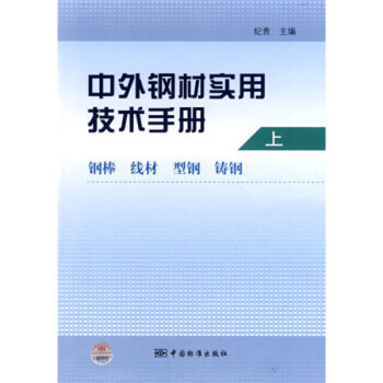中外钢材实用技术手册:钢棒 线材 型钢 铸钢(上) 纪贵 中国标准出版社 9787506