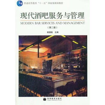 [上新]  现代酒吧服务与管理 熊国铭　主编 高等教育出版社