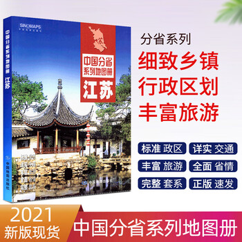 【赠放大镜+中国地图】2021年新版 江苏省地图册 中图社分省系列图册