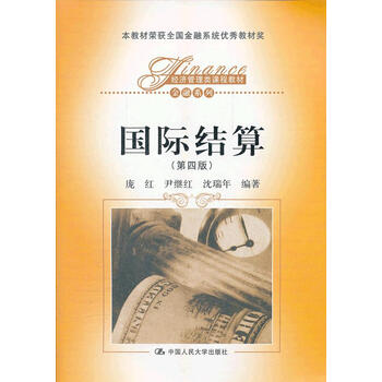 国际结算(第四版)