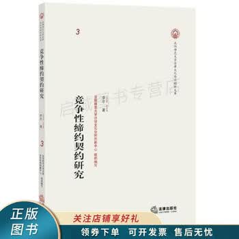 竞争性缔约契约研究