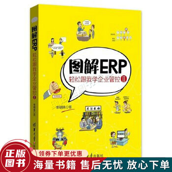 图解ERP：轻松跟我学企业管控Ⅱ