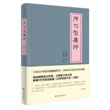 传习录集评 王阳明 九州出版社 售价高于定价B