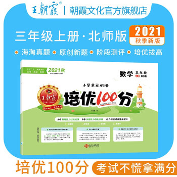 三年级上册王朝霞培优100分试卷三年级语文或数学或英语人教版PEP北师版苏教版外研版小学单元测试 【数学·三年级·上】北师版BS