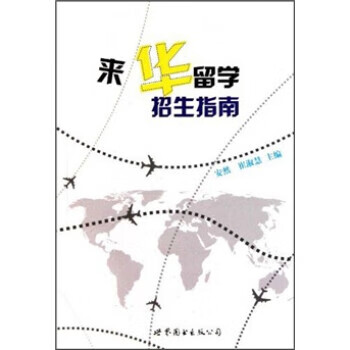来华留学招生指南 安然、崔淑慧