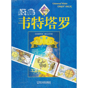 经典韦特塔罗【正版图书，放心下单】