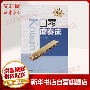 新编口琴吹奏法