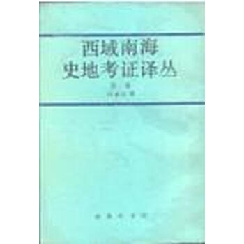 西域南海史地考证译丛 第二卷 冯承钧 译【正版书】