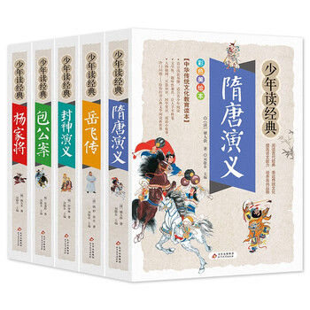 少年读经典系列：杨家将+包公案+岳飞传+隋唐演义+封神演义（美绘本 青少版 无障碍阅读 套装全5册）