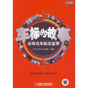 车标的故事:全球名车标志鉴赏 【正版书】