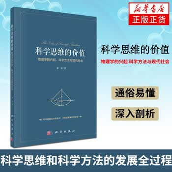 科学思维的价值 物理学的兴起 科学方法与现代社会廖玮 科学思维 批判性思维 凤凰新华书店旗舰店