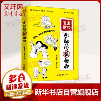 漫画财经 金融防骗指南