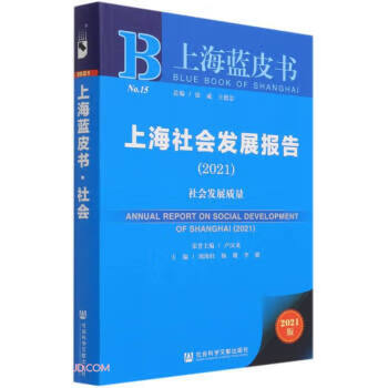 上海社会发展报告(2021社会发展质量) 上海蓝皮书 徐威,王德忠著,周海旺,杨雄,李骏 97875