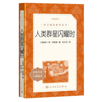 人类群星闪耀时 人民文学出版社 语文名著