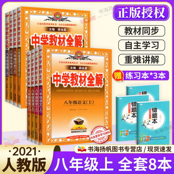 中学教材全解八年级上册语文数学英语物理政治历史地理生物 人教版 RJ版 套装