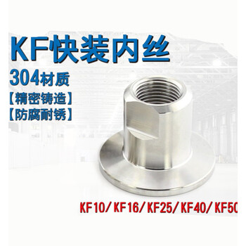适用于 不锈钢KF快装内丝接头304真空法兰铣边卡箍压力表转接头M2 KF16-6分 DN20【图片 价格 品牌 报价】-京东