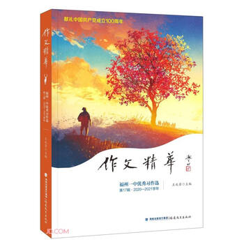 作文精华(福州一中优秀习作选第17辑2020-2021学年)