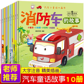 【全10册】大开本工程车汽车童话大画书3-6岁儿童绘本故事书 汽车认知百科宝典幼