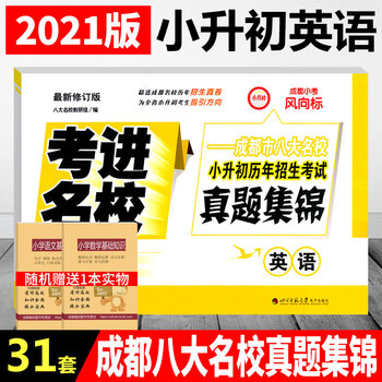 2022年考进名校英语成都市八大名校小升初历年招生考试真题集锦四川重点中学小考总复习小升初英语分类试
