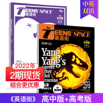 【单期可选/高考版】英语街高考版杂志2021/2022年月刊中学生高考英文学习中英双语课外阅读教辅英文杂志期刊 【混合打包共2本】（高中+高考各1期）