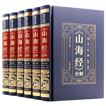 山海经-国学经典 精装皮面正版原版 全套6册 完整无删减全注全译图解三海经异兽录观山海原著