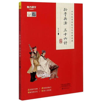 RT正版 孙子兵法 三十六计