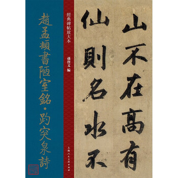 赵孟頫书陋室铭 趵突泉诗 元代 行书 成人字帖 经典碑帖放大本  孙宝文 编   上海人民美术出版社