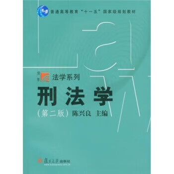 复旦博学·法学系列:刑法学