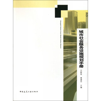 城市社会服务设施规划手册