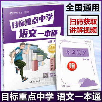 现货速发 目标重点中学语文一本通 全国通用版  窦昕 高等教育出版社 小升初考试真题的分析与研究