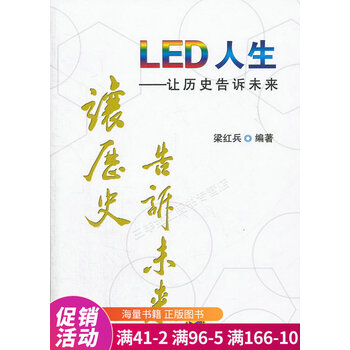 LED人生—让历史告诉未来
