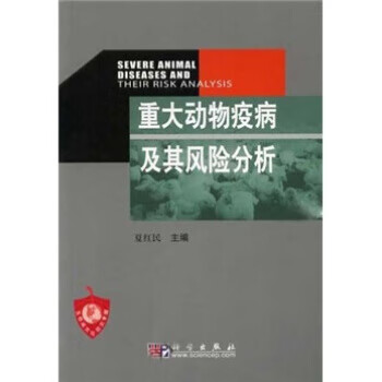 重大动物疫病及其风险分析【正版图书】