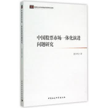 中国股票市场一体化演进问题研究