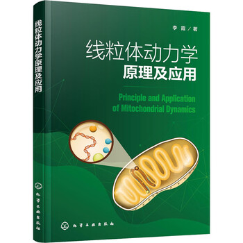线粒体动力学原理及应用 李霞  书籍