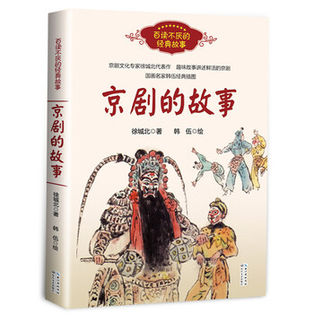 京剧的故事/百读不厌的经典故事 徐城北