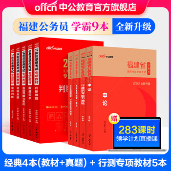 中公教育2022福建省公务员考试教材真题用书：申论行测教材历年真题精解4本+2023公务员专项教材5本共9本 福建省考历年真题教材套装