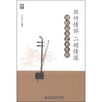 丝竹情怀 二胡情深:周皓演奏艺术生涯【正版图书，放心下单】
