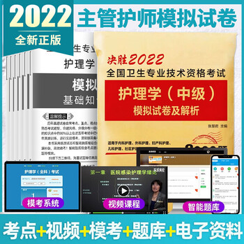 自测卷 主管护师中级2022年护理学中级考试书考前冲刺全真模拟试卷 护士资格考试题库习题集搭人卫版军