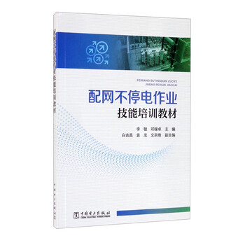 配网不停电作业技能培训教材