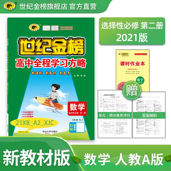 世纪金榜 高二数学选择性必修第二册 高中全程学习方略 新教材版2021版数学教材全解课本同步辅导训练 选择性必修、第二册、人教A版 2021版【新教材地区使用】