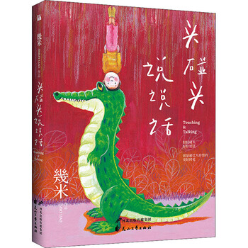 头碰头说说话(精)