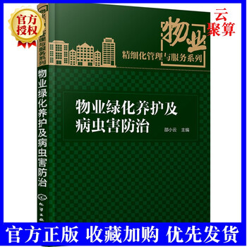  物业绿化养护及病虫害防治 小区公众场合公园建筑绿化 草坪除草用药管理指南 植物花卉栽培种植