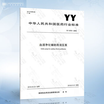 YY 1273-2016 血液净化辅助用滚压泵