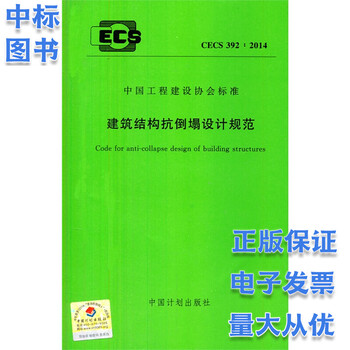 建筑结构抗倒塌设计规范CECS 392:2014