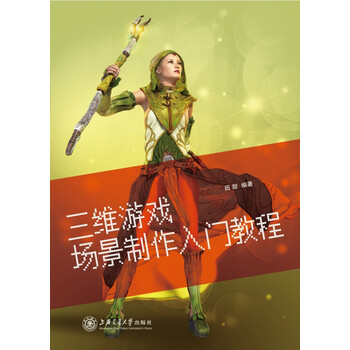 三维游戏场景制作入门教程