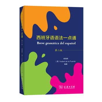 西班牙语语法一点通(第2版)