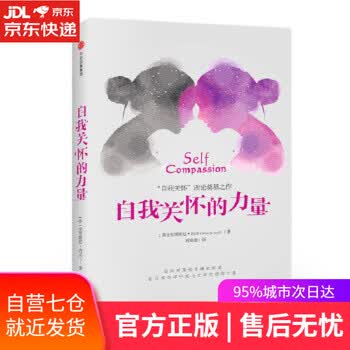 【正版图书】自我关怀的力量 (美) 克里斯廷·内夫 中信出版社