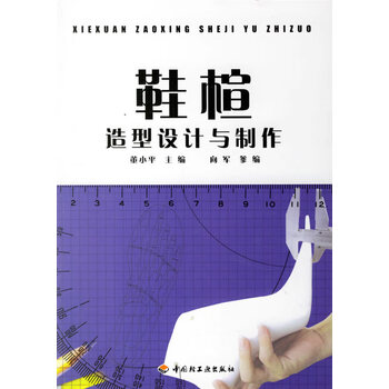 鞋楦造型设计与制作