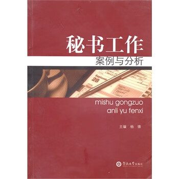 秘书工作案例与分析