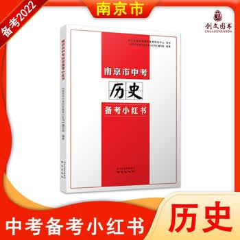 2022版南京市中考历史小红书道德与法治江苏省通用南京好家长杂志出版社备战中考辅导书初中学生一二三年级历史高分突破中考总复习 红色 南京市中考历史备考小红书